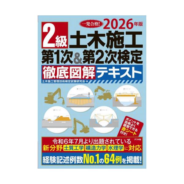 【発売日：2026年02月18日】土木施工管理技術検定試験研究会/著/2級土木施工第1次&amp;第2次検定徹底図解テキスト 一発合格! 2026年版、メディア：BOOK、発売日：2026/02、重量：600g、商品コード：NEOBK-31...