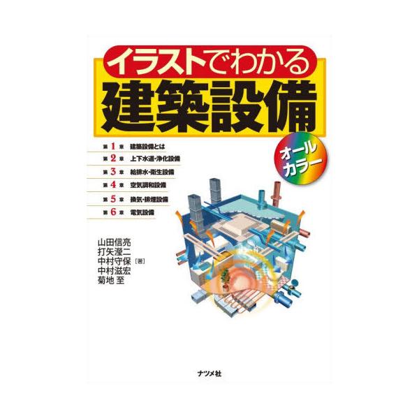 【発売日：2026年02月18日】山田信亮/〔ほか〕著/イラストでわかる建築設備 オールカラー、メディア：BOOK、発売日：2026/02、重量：500g、商品コード：NEOBK-3184721、JANコード/ISBNコード：9784816...