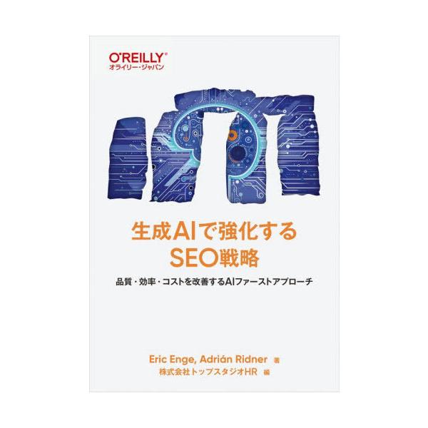 【発売日：2026年02月19日】EricEnge/著 AdrianRidner/著 トップスタジオHR/編/生成AIで強化するSEO戦略 品質・効率・コストを改善するAIファーストアプローチ / 原タイトル:Using Generativ...