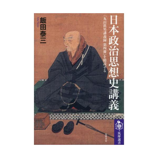 【発売日：2026年02月18日】飯田泰三/著/日本政治思想史講義 『丸山眞男講義録第四冊』を精読する (筑摩選書)、メディア：BOOK、発売日：2026/02、重量：340g、商品コード：NEOBK-3184733、JANコード/ISBN...