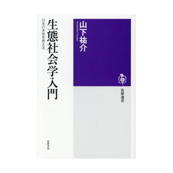 【発売日：2026年02月18日】山下祐介/著/生態社会学入門 日本の未来を考える (筑摩選書)、メディア：BOOK、発売日：2026/02、重量：340g、商品コード：NEOBK-3184734、JANコード/ISBNコード：978448...