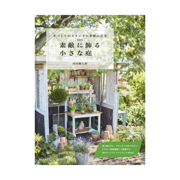 【発売日：2026年02月19日】黒田健太郎/著/素敵に飾る小さな庭 手づくりのスタンドに季節の花を、メディア：BOOK、発売日：2026/02、重量：340g、商品コード：NEOBK-3184741、JANコード/ISBNコード：9784...