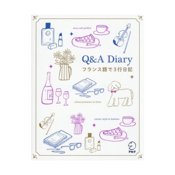【発売日：2026年02月18日】アルク/Q&amp;A Diary フランス語で3行日記、メディア：BOOK、発売日：2026/02、重量：450g、商品コード：NEOBK-3184744、JANコード/ISBNコード：978475744...