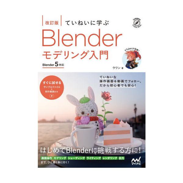 【発売日：2026年02月18日】ウワン/著/ていねいに学ぶBlenderモデリング入門 (Compass Creative Works)、メディア：BOOK、発売日：2026/02、重量：600g、商品コード：NEOBK-3184751、...