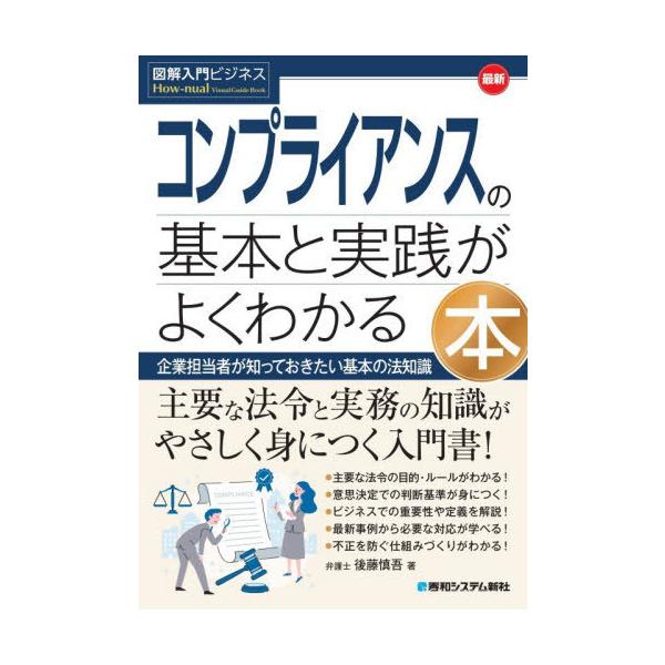 【発売日：2026年02月19日】後藤慎吾/著/最新コンプライアンスの基本と実践がよくわかる本 企業担当者が知っておきたい基本の法知識 (図解入門ビジネス)、メディア：BOOK、発売日：2026/02、重量：500g、商品コード：NEOBK...