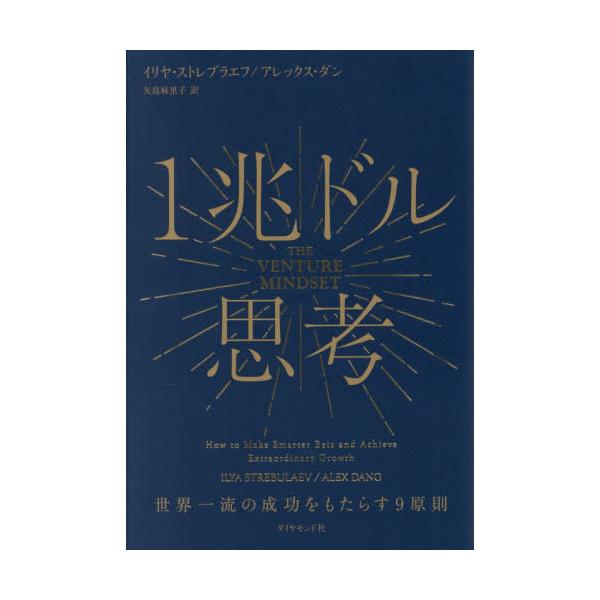 【発売日：2026年02月19日】イリヤ・ストレブラエフ/著 アレックス・ダン/著 矢島麻里子/訳/1兆ドル思考 世界一流の成功をもたらす9原則 / 原タイトル:THE VENTURE MINDSET、メディア：BOOK、発売日：2026/...