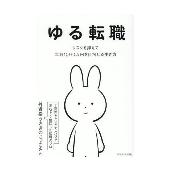 【発売日：2026年02月19日】外資系うさぎのちょこさん/著/ゆる転職 リスクを抑えて年収1000万円を目指せる生き方、メディア：BOOK、発売日：2026/02、重量：340g、商品コード：NEOBK-3184772、JANコード/IS...