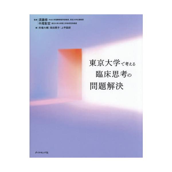 【発売日：2026年02月19日】須藤修/監修 中尾彰宏/監修 的場大輔/編 柴田順子/編 上甲昌郎/編/東京大学で考える臨床思考の問題解決、メディア：BOOK、発売日：2026/02、重量：367g、商品コード：NEOBK-3184774...