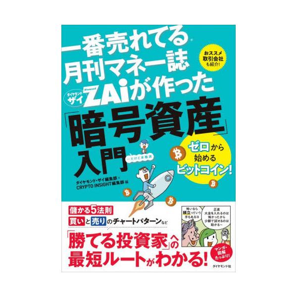【発売日：2026年02月19日】ダイヤモンド・ザイ編集部/編 CRYPTOINSIGHT編集部/編/一番売れてる月刊マネー誌ZAiが作った「暗号資産」入門 ...だけど本格派 ゼロから始めるビットコイン! おススメ取引会社も紹介!、メディ...