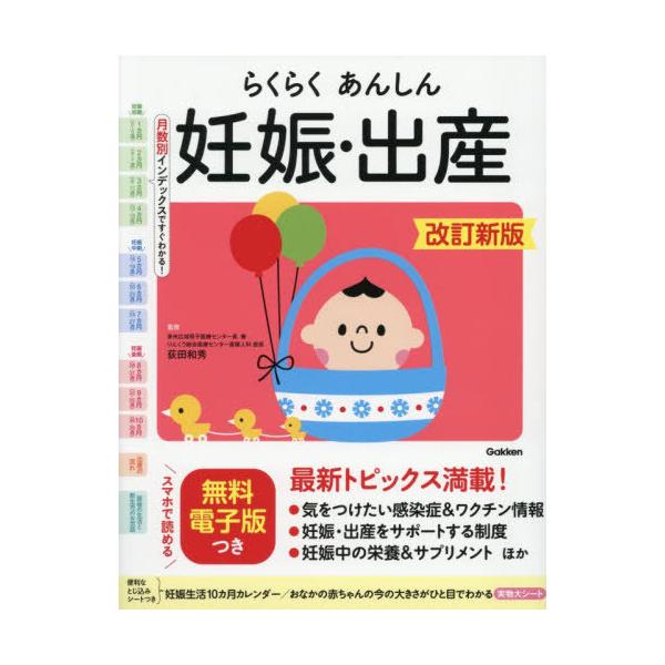 【発売日：2026年02月19日】荻田和秀/監修/らくらくあんしん妊娠・出産、メディア：BOOK、発売日：2026/02、重量：340g、商品コード：NEOBK-3184780、JANコード/ISBNコード：9784058025574