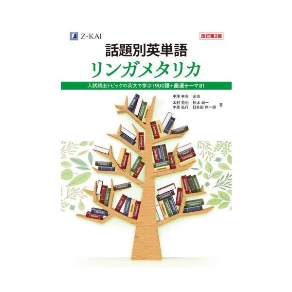 【発売日：2026年02月28日】木村哲也/〔ほか〕著/話題別英単語リンガメタリカ 入試頻出トピックの英文で学ぶ1900語+厳選テーマ81、メディア：BOOK、発売日：2026/02、重量：340g、商品コード：NEOBK-3184781、...