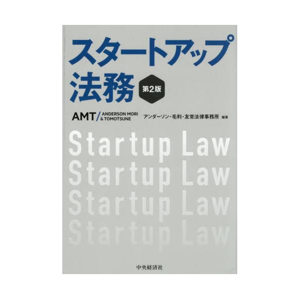 【発売日：2026年02月19日】アンダーソン・毛利・友常法律事務所/編著/スタートアップ法務、メディア：BOOK、発売日：2026/02、重量：500g、商品コード：NEOBK-3184817、JANコード/ISBNコード：9784502...