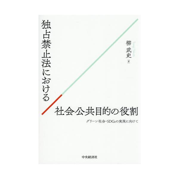 【発売日：2026年02月19日】柳武史/著/独占禁止法における社会公共目的の役割 グリーン社会・SDGsの実現に向けて、メディア：BOOK、発売日：2026/02、重量：500g、商品コード：NEOBK-3184818、JANコード/IS...