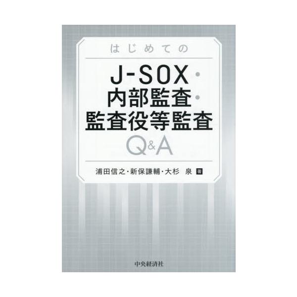【発売日：2026年02月19日】浦田信之/著 新保謙輔/著 大杉泉/著/はじめてのJ-SOX・内部監査・監査役等監査Q&amp;A、メディア：BOOK、発売日：2026/02、重量：333g、商品コード：NEOBK-3184819、JAN...