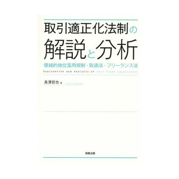 【発売日：2026年02月19日】長澤哲也/著/取引適正化法制の解説と分析 優越的地位濫用規制・取適法・フリーランス法、メディア：BOOK、発売日：2026/02、重量：500g、商品コード：NEOBK-3184822、JANコード/ISB...