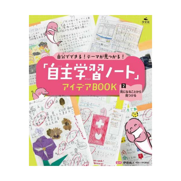 【発売日：2026年02月19日】伊垣尚人/監修/自分でできる!テーマが見つかる!「自主学習ノート」アイデアBOOK 2、メディア：BOOK、発売日：2026/02、重量：340g、商品コード：NEOBK-3184832、JANコード/IS...