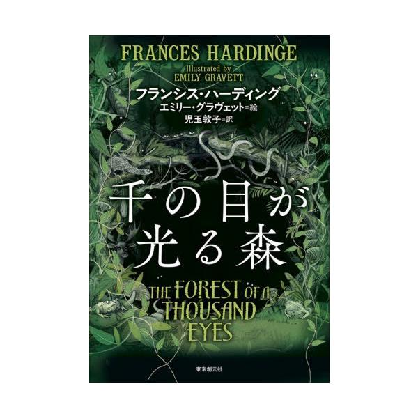 【発売日：2026年02月19日】フランシス・ハーディング/著 エミリー・グラヴェット/絵 児玉敦子/訳/千の目が光る森 / 原タイトル:THE FOREST OF A THOUSAND EYES、メディア：BOOK、発売日：2026/02...
