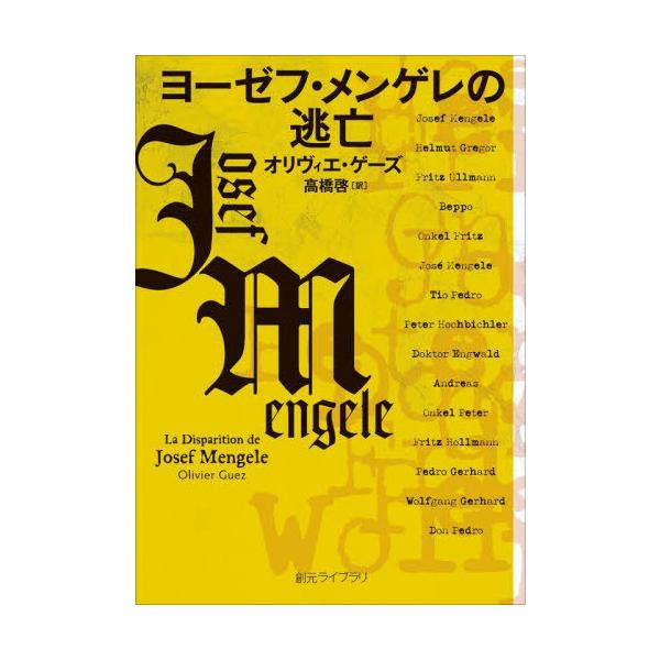 【発売日：2026年02月19日】オリヴィエ・ゲーズ/著 高橋啓/訳/ヨーゼフ・メンゲレの逃亡 / 原タイトル:LA DISPARITION DE JOSEF MENGELE (創元ライブラリ)、メディア：BOOK、発売日：2026/02、...