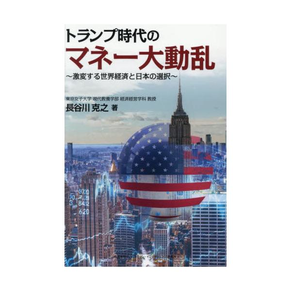 【発売日：2026年02月21日】長谷川克之/著/トランプ時代のマネー大動乱 激変する世界経済と日本の選択、メディア：BOOK、発売日：2026/02、重量：500g、商品コード：NEOBK-3184844、JANコード/ISBNコード：9...