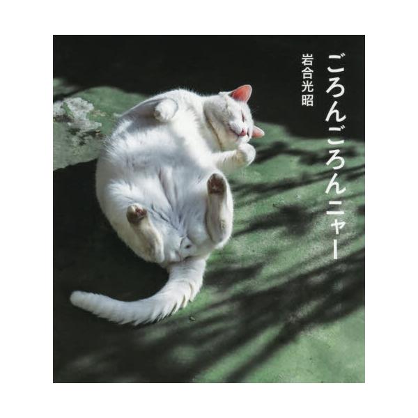 【発売日：2026年02月19日】岩合光昭/著/ごろんごろんニャー (IWAGO’S BOOK 11)、メディア：BOOK、発売日：2026/02、重量：340g、商品コード：NEOBK-3184861、JANコード/ISBNコード：978...