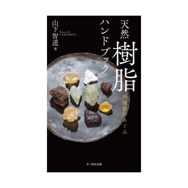 【発売日：2026年02月19日】山下智道/著/天然樹脂ハンドブック 植物のめぐみ、メディア：BOOK、発売日：2026/02、重量：340g、商品コード：NEOBK-3184862、JANコード/ISBNコード：9784829981863