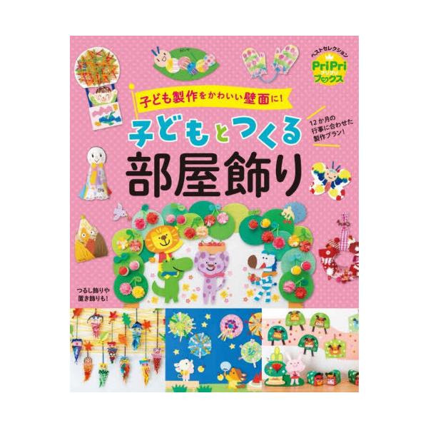 【発売日：2026年02月19日】世界文化ワンダーグループ/子どもとつくる部屋飾り 子ども製作をかわいい壁面に! (PriPriブックス)、メディア：BOOK、発売日：2026/02、重量：340g、商品コード：NEOBK-3184865、...