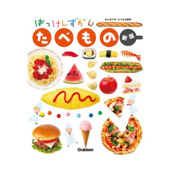 【発売日：2026年02月19日】渋川祥子/総合監修 さこももみ/絵/はっけんずかん たべもの [新版] (3〜5歳児向け図鑑 はじめてのたべもの絵本)、メディア：BOOK、発売日：2026/02、重量：450g、商品コード：NEOBK-3...