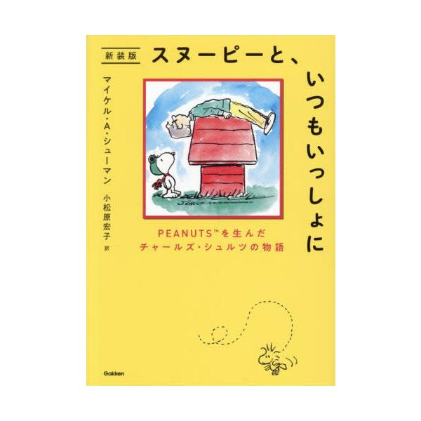 【発売日：2026年02月19日】マイケル・A.シューマン/著 小松原宏子/訳/スヌーピーと、いつもいっしょに PEANUTSを生んだチャールズ・シュルツの物語、メディア：BOOK、発売日：2026/02、重量：340g、商品コード：NEO...