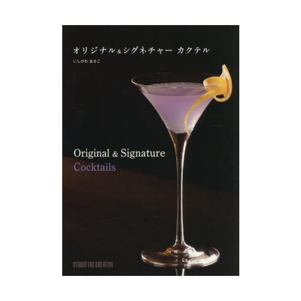 【発売日：2026年02月19日】いしかわあさこ/〔著〕/オリジナル&amp;シグネチャーカクテル、メディア：BOOK、発売日：2026/02、重量：340g、商品コード：NEOBK-3184947、JANコード/ISBNコード：97848...