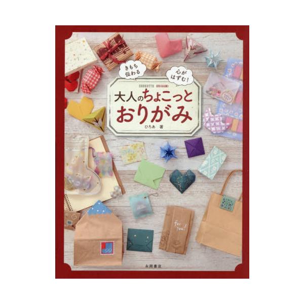 【発売日：2026年02月14日】ひろあ/著/大人のちょこっとおりがみ、メディア：BOOK、発売日：2026/02、重量：340g、商品コード：NEOBK-3184982、JANコード/ISBNコード：9784522442753