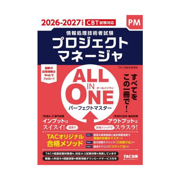 【発売日：2026年02月19日】TAC情報処理講座/編著/プロジェクトマネージャALL IN ONEパーフェクトマスター 2026-2027年度版 (情報処理技術者試験)、メディア：BOOK、発売日：2026/02、重量：600g、商品コ...