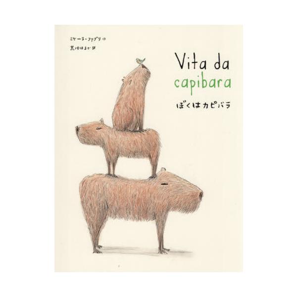 【発売日：2026年02月20日】ミケーラ・ファブリ/作 荒川はるか/訳/ぼくはカピバラ / 原タイトル:Vita da Capibara (山烋のえほん)、メディア：BOOK、発売日：2026/02、重量：450g、商品コード：NEOBK...