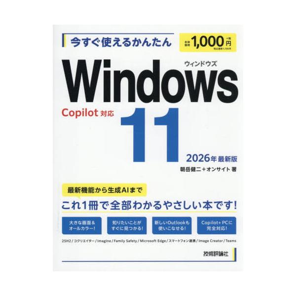 【発売日：2026年02月21日】朝岳健二/著 オンサイト/著/今すぐ使えるかんたんWindows11 (Imasugu Tsukaeru Kantan Series)、メディア：BOOK、発売日：2026/02、重量：600g、商品コード...