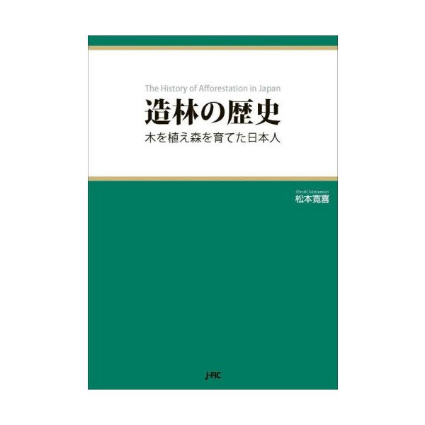 【発売日：2026年01月28日】松本寛喜/著/造林の歴史、メディア：BOOK、発売日：2026/01、重量：500g、商品コード：NEOBK-3185004、JANコード/ISBNコード：9784889652819