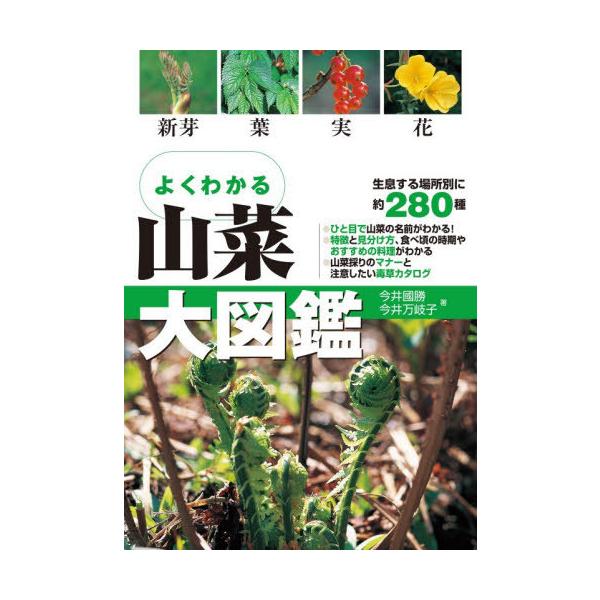 【発売日：2026年02月14日】今井國勝今井万岐子/よくわかる山菜大図鑑、メディア：BOOK、発売日：2026/02、重量：340g、商品コード：NEOBK-3185016、JANコード/ISBNコード：9784522443361