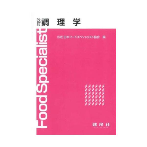 【発売日：2026年01月28日】日本フードスペシャリスト協会/編/調理学、メディア：BOOK、発売日：2026/01、重量：500g、商品コード：NEOBK-3185025、JANコード/ISBNコード：9784767907734