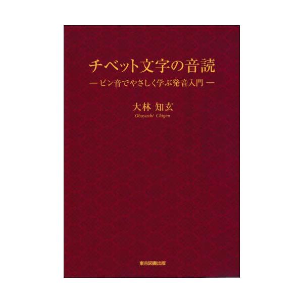 【発売日：2026年02月28日】大林知玄/著/チベット文字の音読、メディア：BOOK、発売日：2026/02、重量：450g、商品コード：NEOBK-3185028、JANコード/ISBNコード：9784866419633