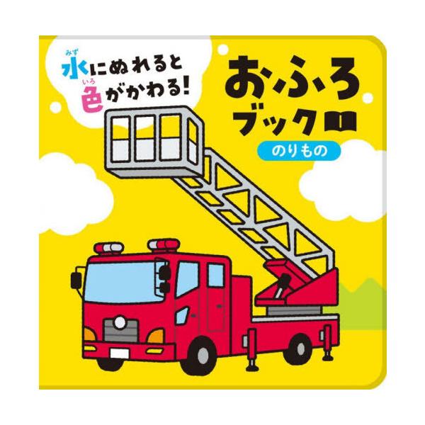 【発売日：2026年02月13日】永岡書店/おふろブック のりもの、メディア：BOOK、発売日：2026/02、重量：340g、商品コード：NEOBK-3185030、JANコード/ISBNコード：9784522803806