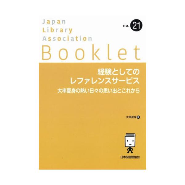 【発売日：2026年01月28日】大串夏身/著/経験としてのレファレンスサービス (JLA Booklet 21)、メディア：BOOK、発売日：2026/01、重量：470g、商品コード：NEOBK-3185031、JANコード/ISBNコ...