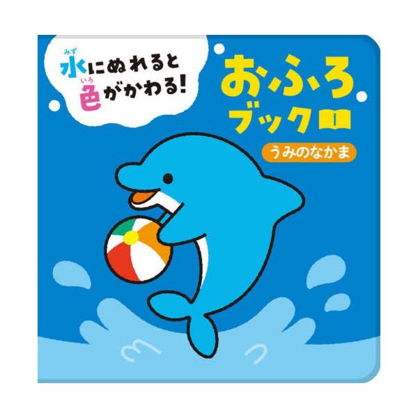 【発売日：2026年02月13日】永岡書店/おふろブック うみのなかま、メディア：BOOK、発売日：2026/02、重量：340g、商品コード：NEOBK-3185034、JANコード/ISBNコード：9784522805282
