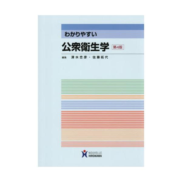 【発売日：2026年01月28日】清水忠彦/編集 佐藤拓代/編集/わかりやすい公衆衛生学 新装版、メディア：BOOK、発売日：2026/01、重量：500g、商品コード：NEOBK-3185041、JANコード/ISBNコード：978486...