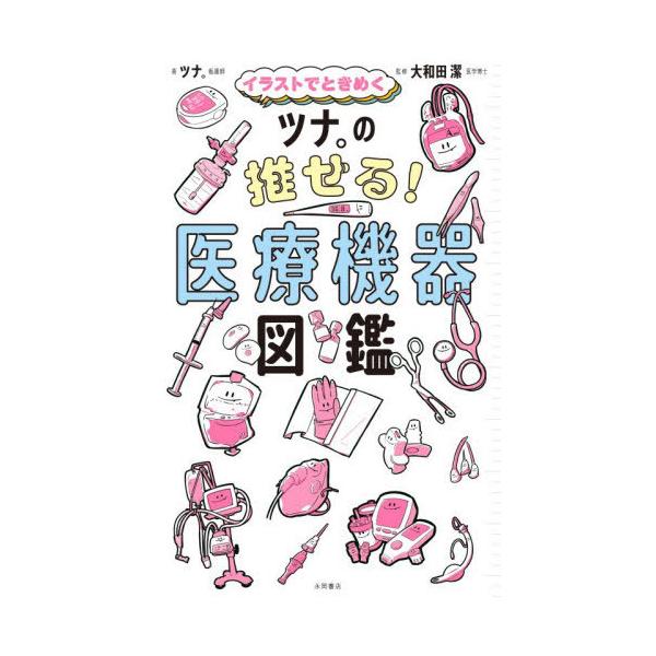 【発売日：2026年02月13日】ツナ。/著 大和田潔/監修/ツナ。の推せる!医療機器図鑑、メディア：BOOK、発売日：2026/02、重量：500g、商品コード：NEOBK-3185046、JANコード/ISBNコード：978452243...