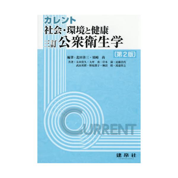 【発売日：2026年01月28日】北田善三/編著 須崎尚/編著 太田貴久/〔ほか〕共著/カレント 社会・環境と健康 公衆衛生学、メディア：BOOK、発売日：2026/01、重量：500g、商品コード：NEOBK-3185050、JANコード...