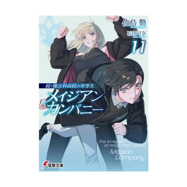 【発売日：2026年03月10日】佐島勤/作/メイジアンカンパニー 11 (電撃文庫 4428 続・魔法科高校の劣等生)、メディア：BOOK、発売日：2026/03、重量：250g、商品コード：NEOBK-3185116、JANコード/IS...