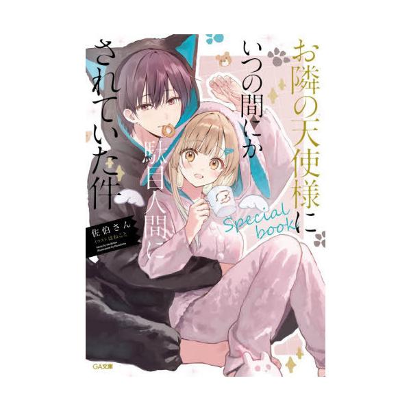【発売日：2026年04月15日】佐伯さん/著/お隣の天使様にいつの間にか駄目人間にされていた件 special book (GA文庫)、メディア：BOOK、発売日：2026/04、重量：250g、商品コード：NEOBK-3185123、J...