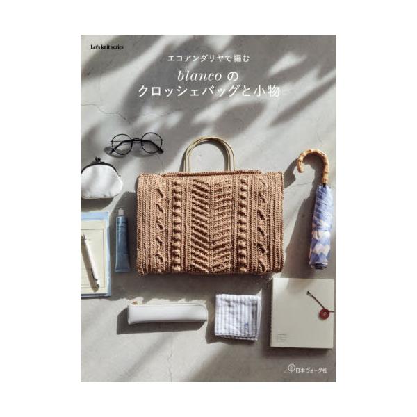 【発売日：2026年02月28日】blanco/著/blancoのクロッシェバッグと小物 (Let’s knit series)、メディア：BOOK、発売日：2026/02、重量：250g、商品コード：NEOBK-3185155、JANコー...