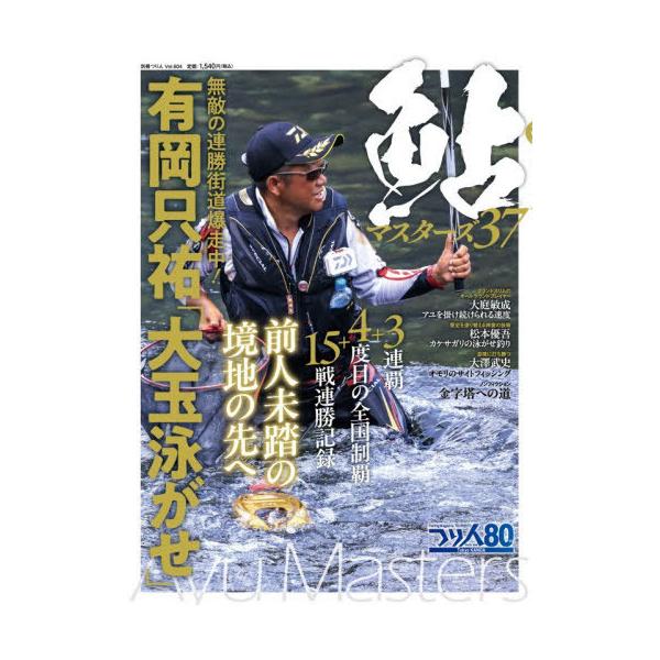 【発売日：2026年02月22日】つり人社/鮎マスターズ 37 (別冊つり人)、メディア：BOOK、発売日：2026/02、重量：340g、商品コード：NEOBK-3185162、JANコード/ISBNコード：9784864476713
