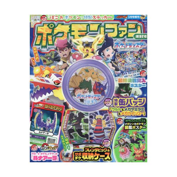 【発売日：2026年02月28日】小学館/ポケモンファン 97号 2026年3月号 【付録】 ポケモンフレンダ フレンダピック&amp;サポチケケース、アニメ「ポケットモンスター」特製缶バッジ「ウルト&amp;メガヤミラミ&amp;メガカイ...
