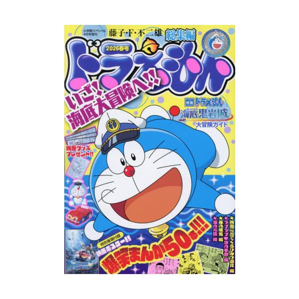 【発売日：2026年02月27日】小学館/ドラえもん総集編 2026春号 2026年4月号、メディア：BOOK、発売日：2026/02、重量：440g、商品コード：NEOBK-3185218、JANコード/ISBNコード：491204714...
