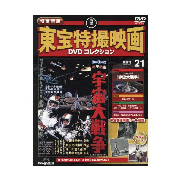 【発売日：2026年02月24日】デアゴスティーニ・ジャパン/隔週刊 増補新版 東宝特撮映画 DVDコレクション 21号 2026年3月24日号、メディア：BOOK、発売日：2026/02、重量：124g、商品コード：NEOBK-31852...